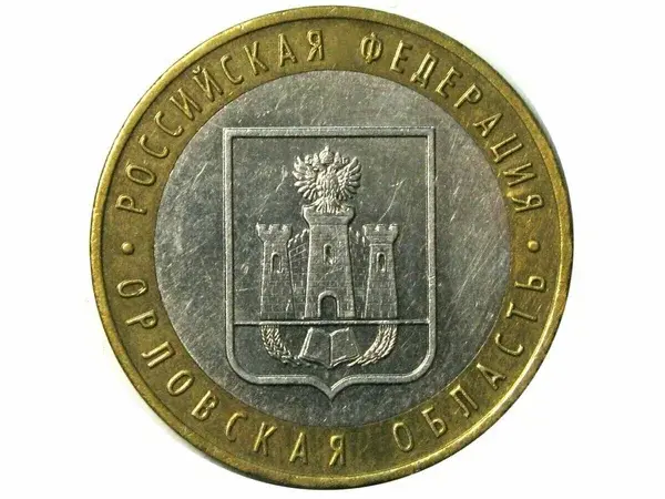 Монета 10 рублей 2005 г. Российская Федерация — Орловская область