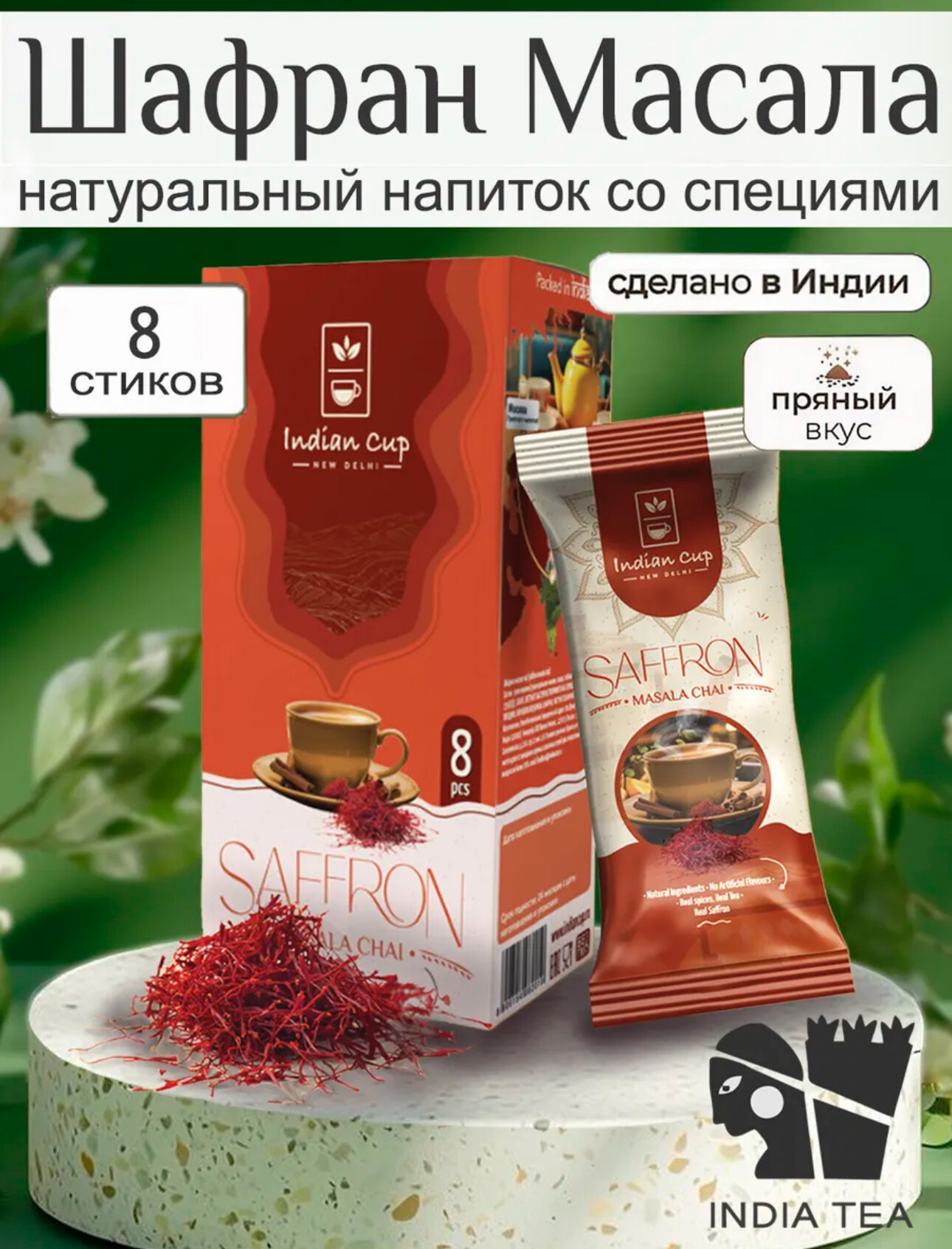 Чай масала "Indian Cup", с Шафраном, натуральный, растворимый напиток 8 шт. -160гр.