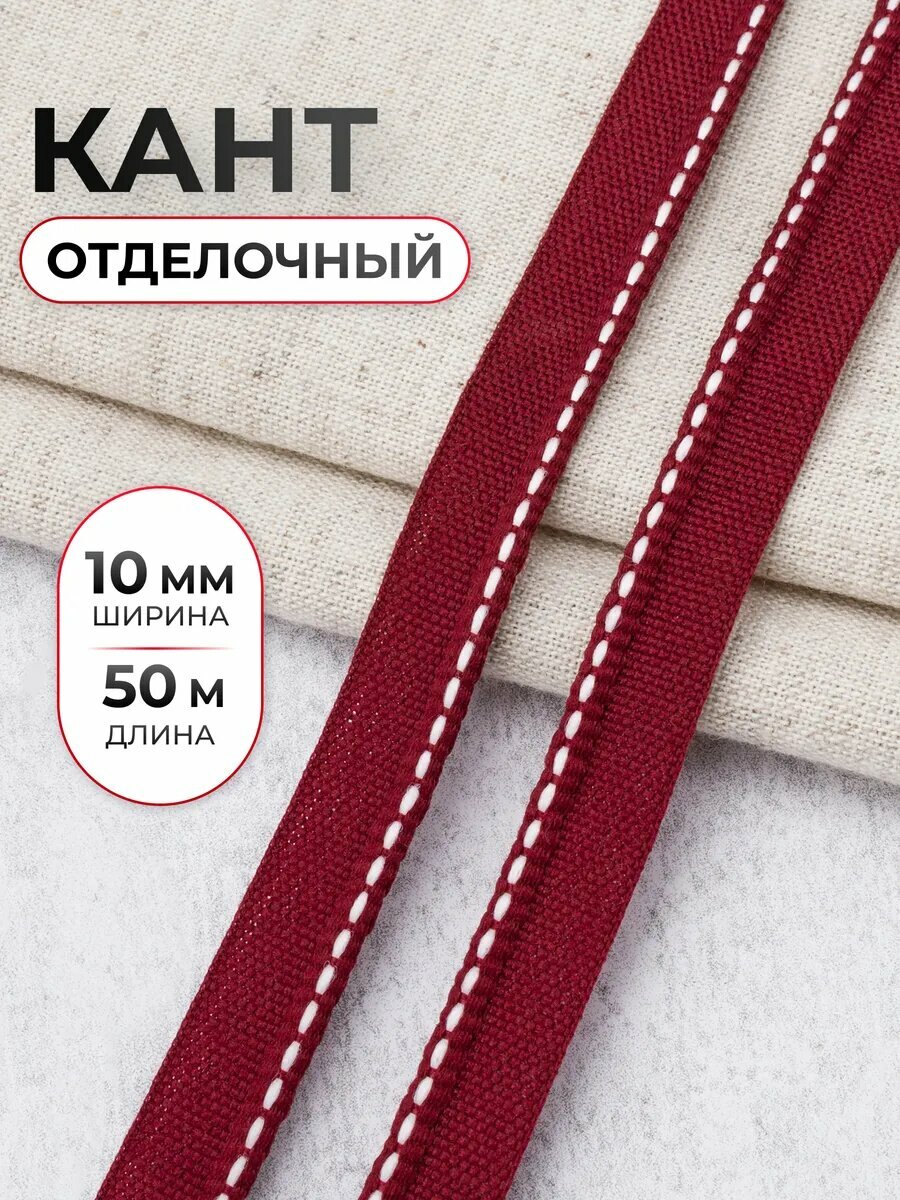 Кант отделочный декоративный 10 мм , цвет бордо с белым, 50 м