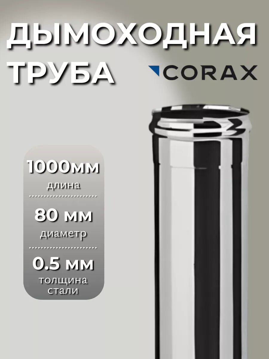 Дымоходная труба CORAX Ф 80 L 1,00м (430/0,5)