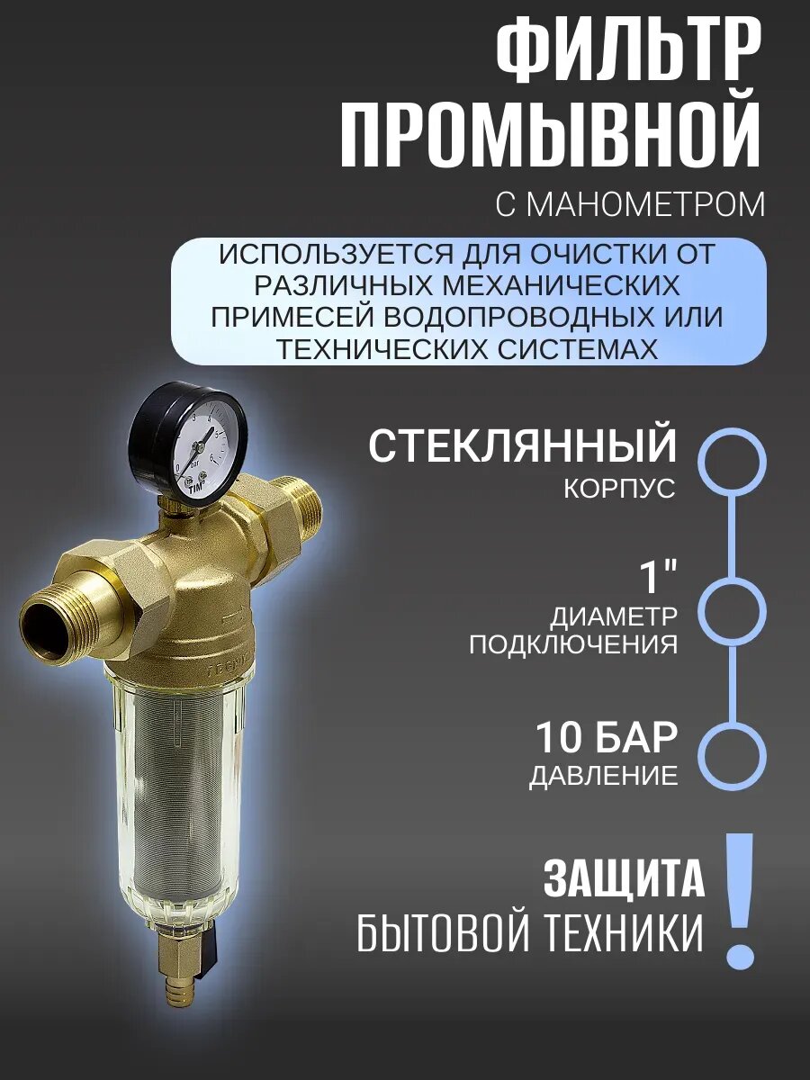 Фильтр промывной 1" с манометром, стеклянный корпус TIM