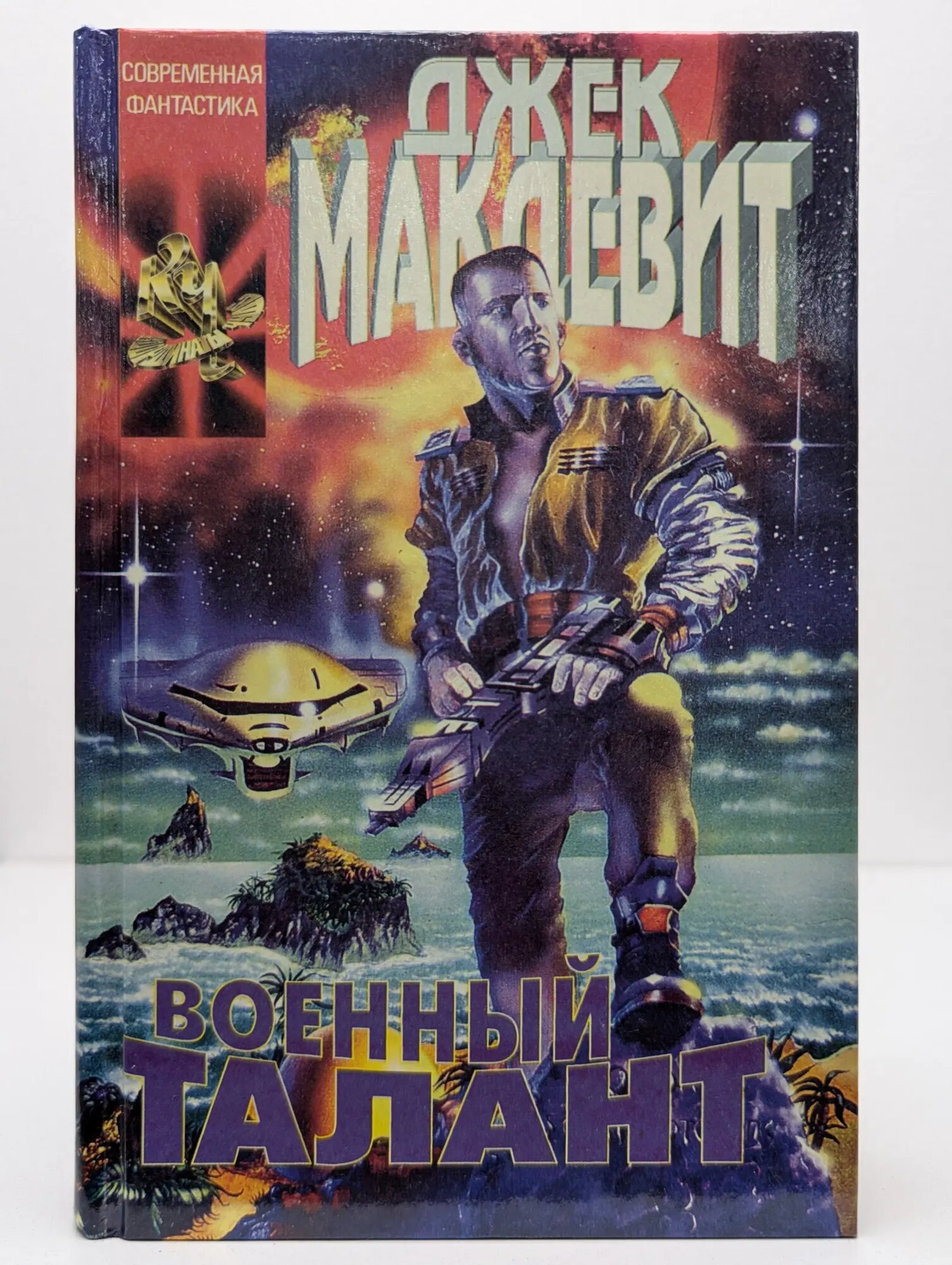 Координаты чудес. Военный талант Макдевит Джек 1995