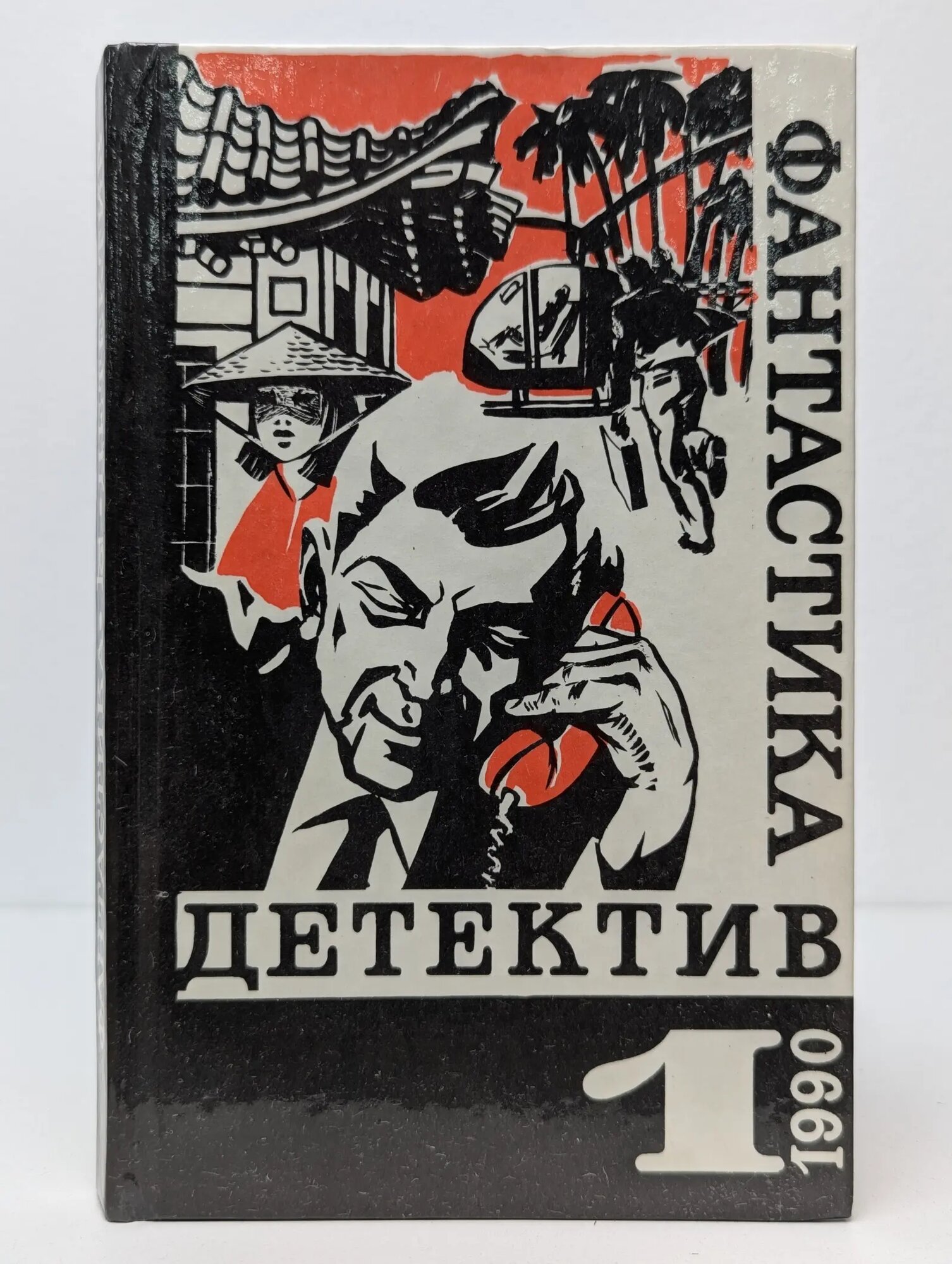 Библиотека Детектив - фантастика. Фантастика. Детектив. Выпуск 1 Чепурных Олег Викторович (сост.) 1990