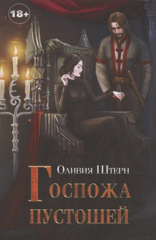 Госпожа пустошей