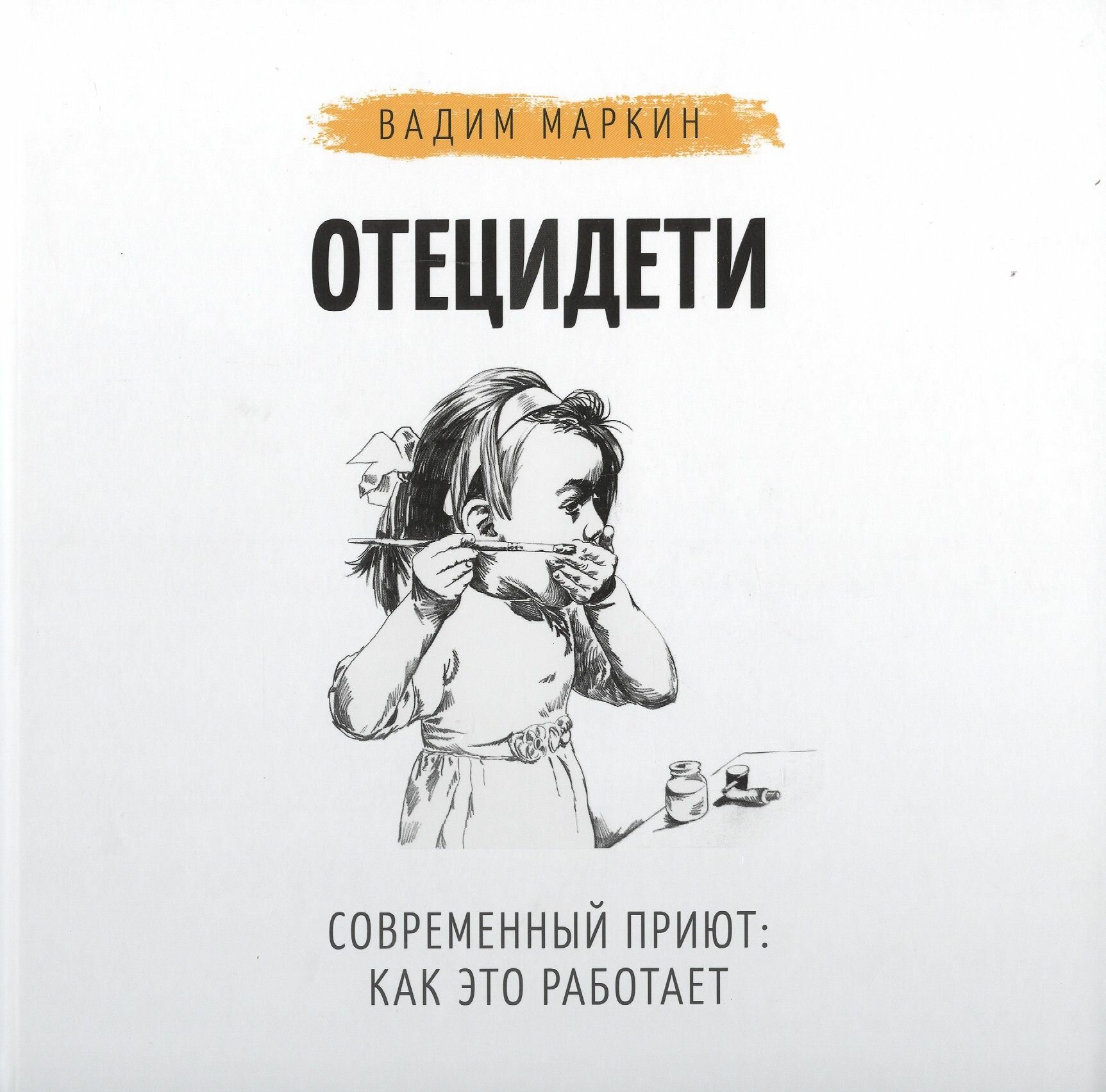 Отец и дети. Современный приют: как это работает