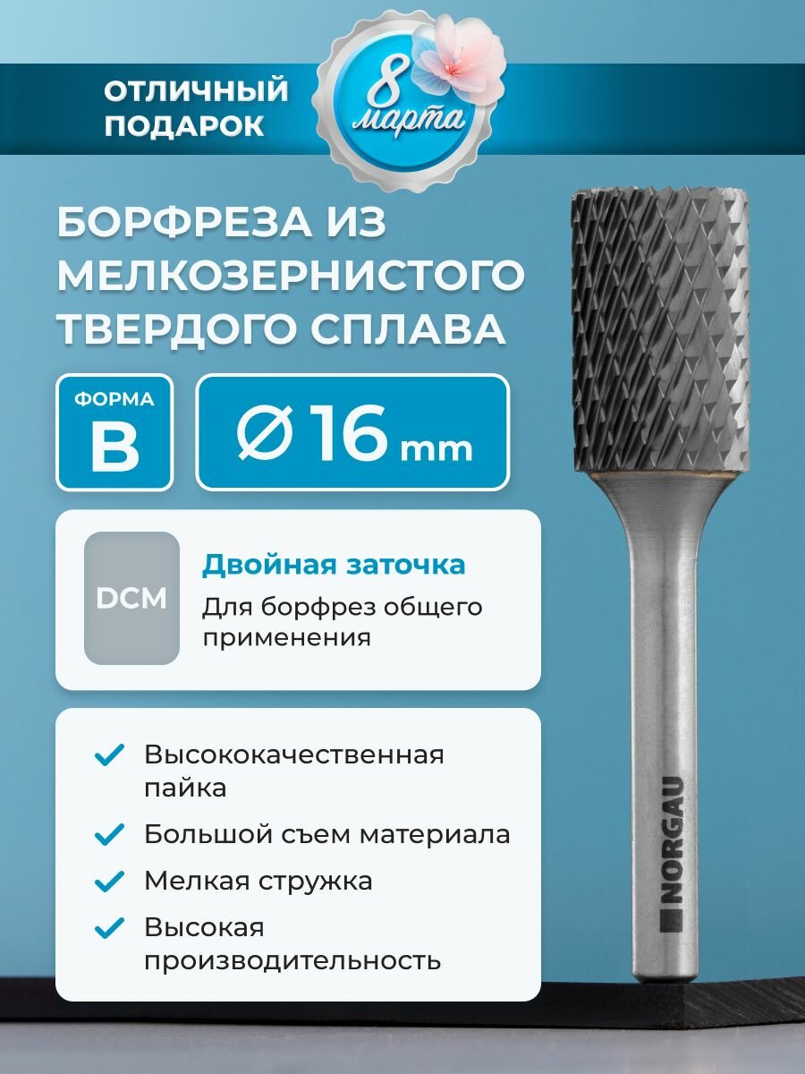 Борфреза твердосплавная NORGAU Industrial цилиндрическая 16 мм, форма B, DCM