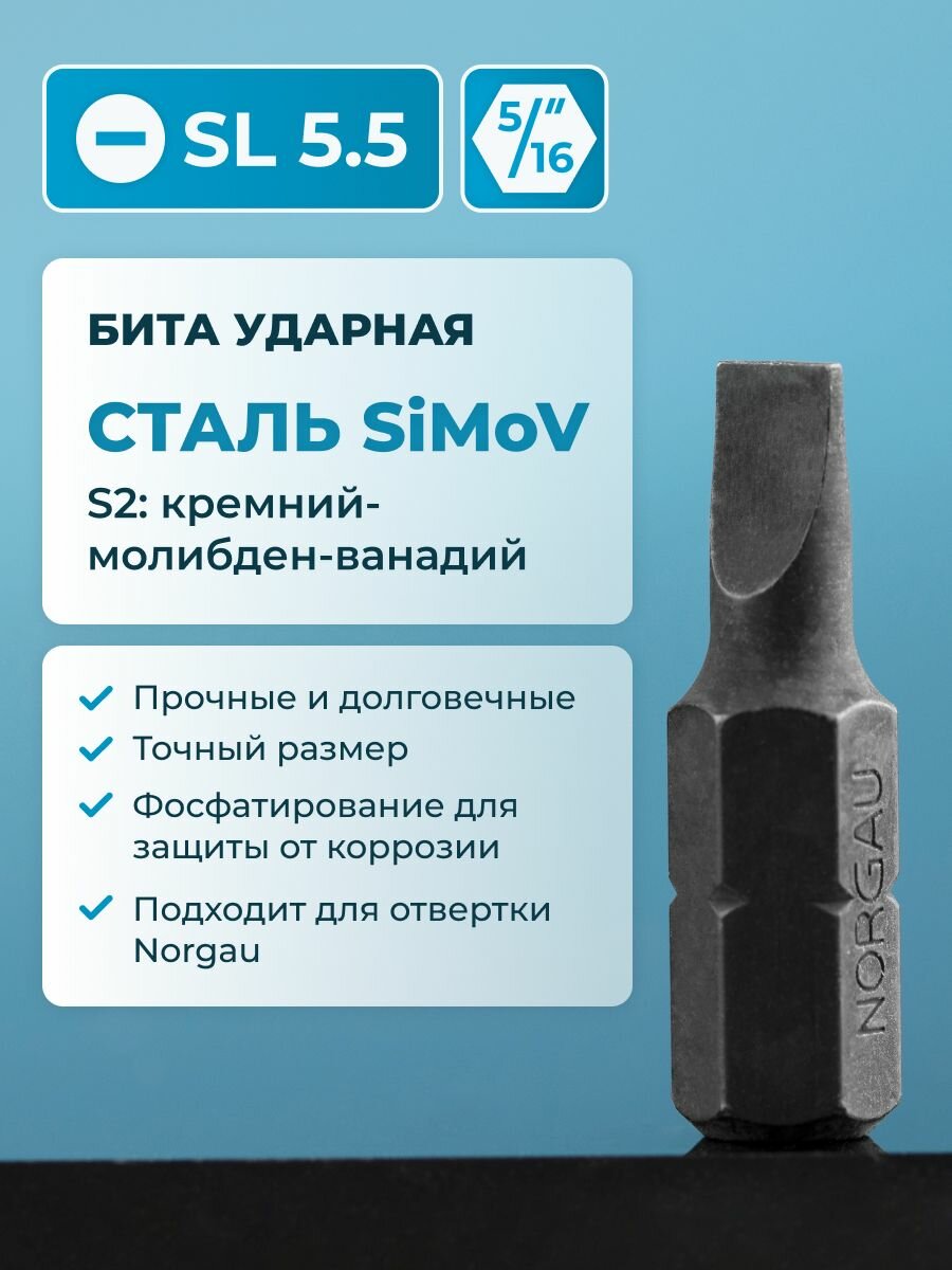 Бита ударная sl 5.5 NORGAU Industrial из высокопрочной SiMoV стали S2, для ударной отвертки с шестигранником 5/16"