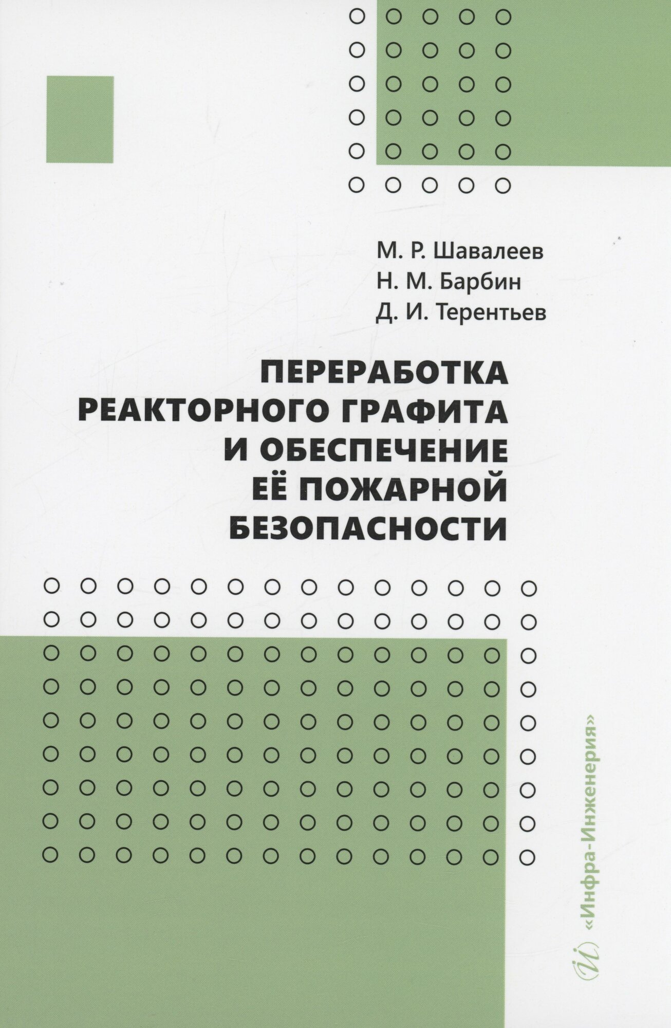 Переработка реакторного графита и обеспечение её пожарной безопасности