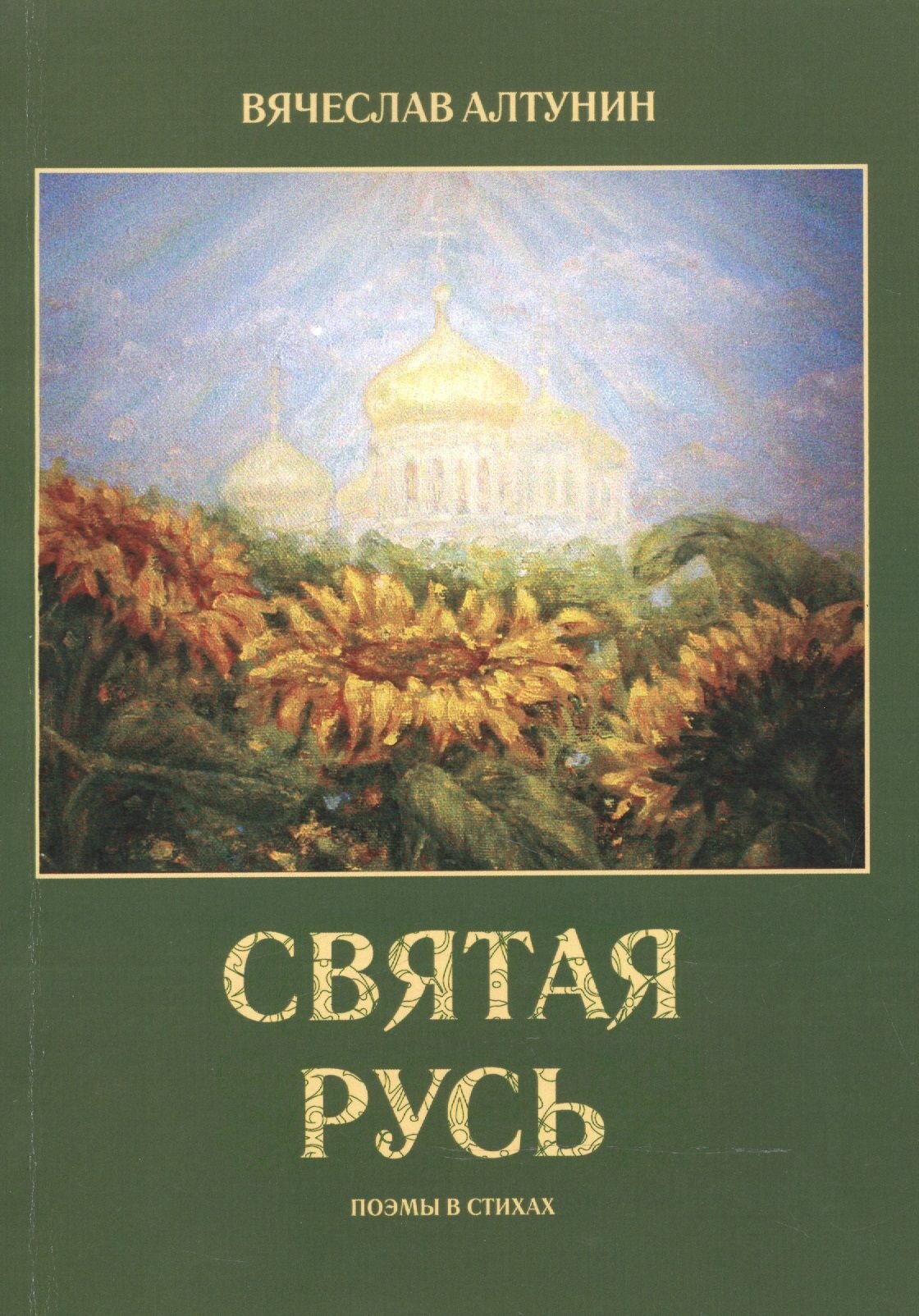 Святая Русь. Поэмы в стихах