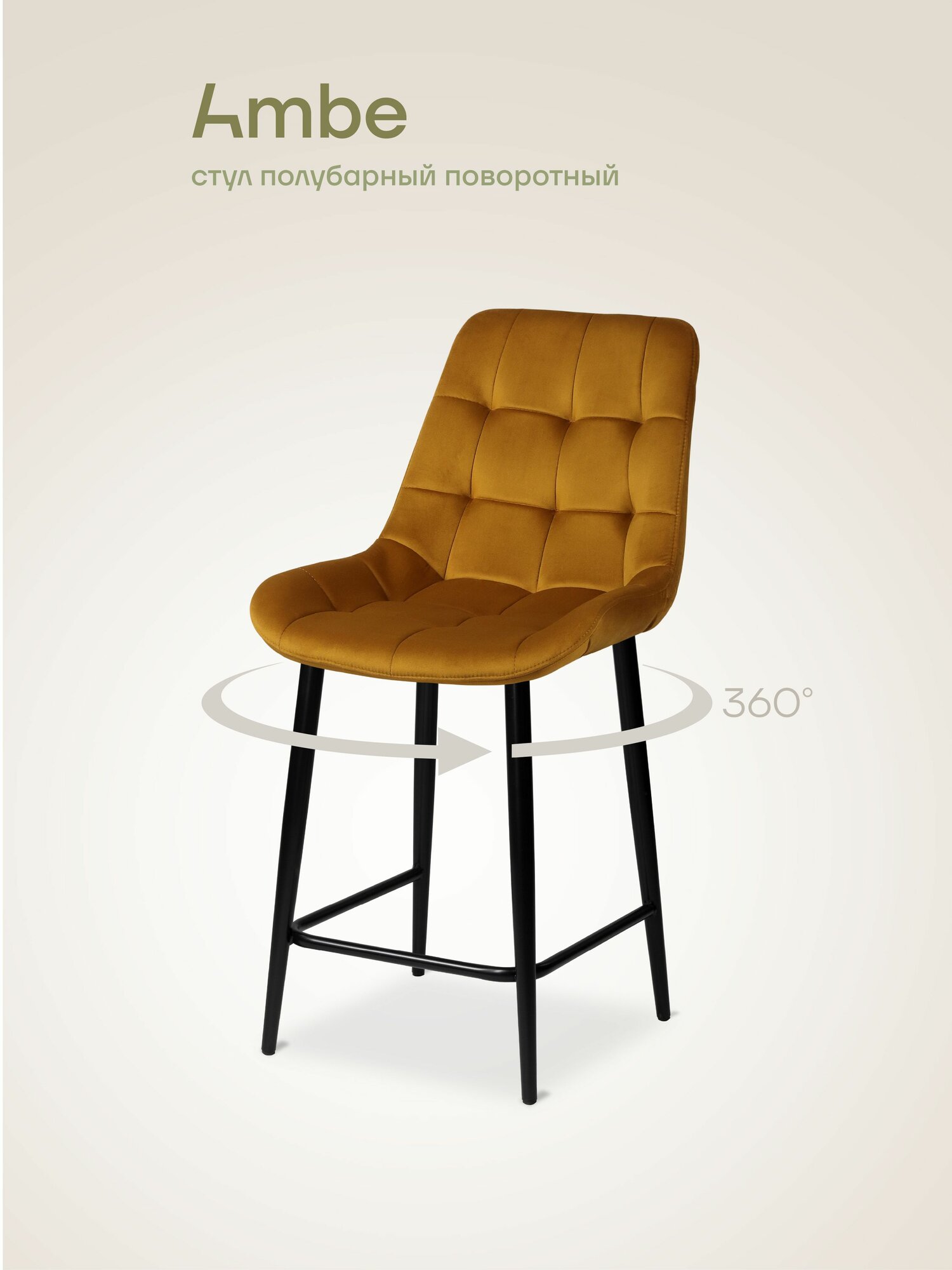 Ambe Полубарный поворотный мягкий стул со спинкой Эйден 65 см горчичный, каркас черный