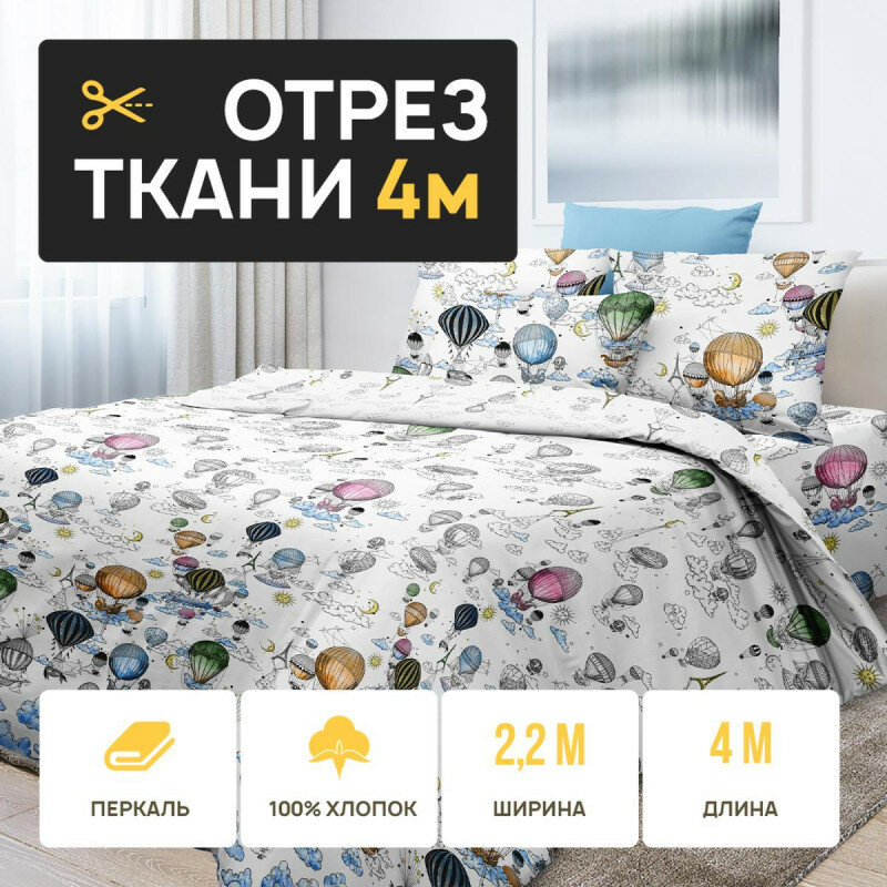 Ткань 4 метра (1 отрез 2,2х4 м) перкаль Каппадокия