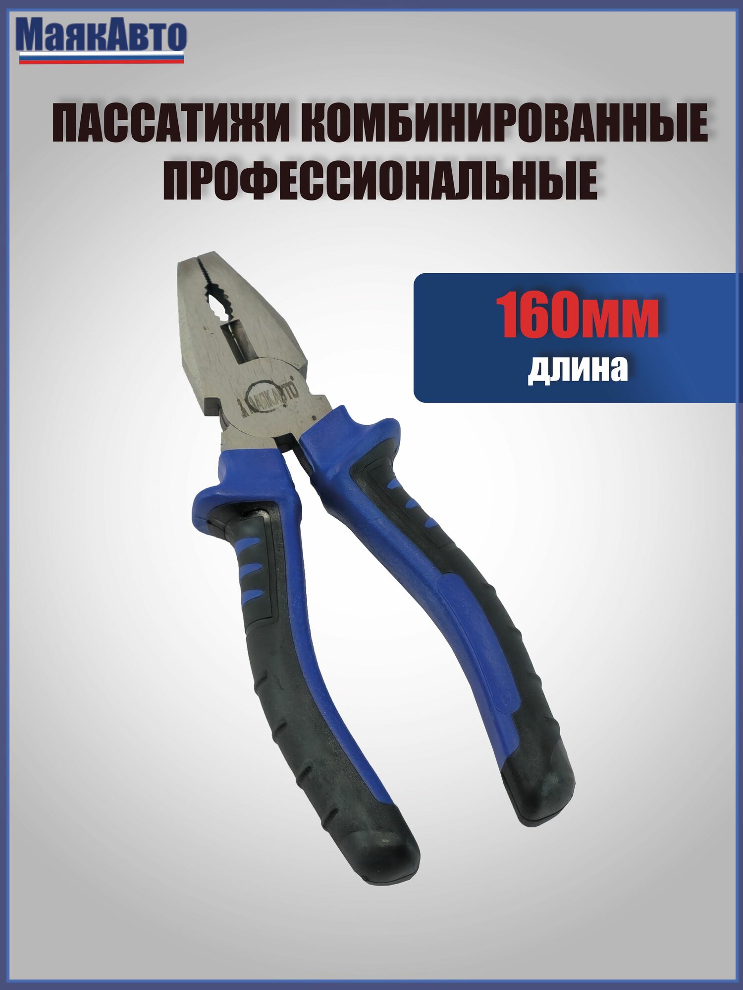 Плоскогубцы профессиональные комбинированные CRV / пассатижи, 160мм, двухкомпонентные рукоятки, с боковым кусом, 611161, МаякАвто