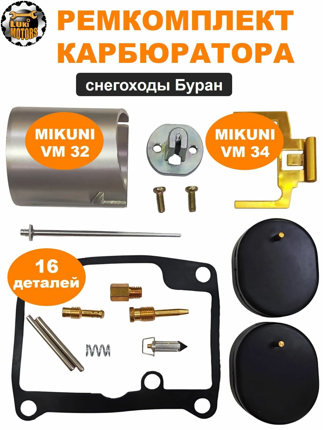 Ремкомплект карбюратора MIKUNI (снегоходы буран)