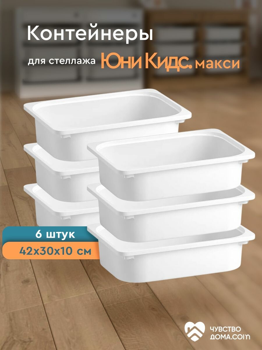 Ящики "Труфаст" для стеллажа "Юни Кидс" (6 маленьких)