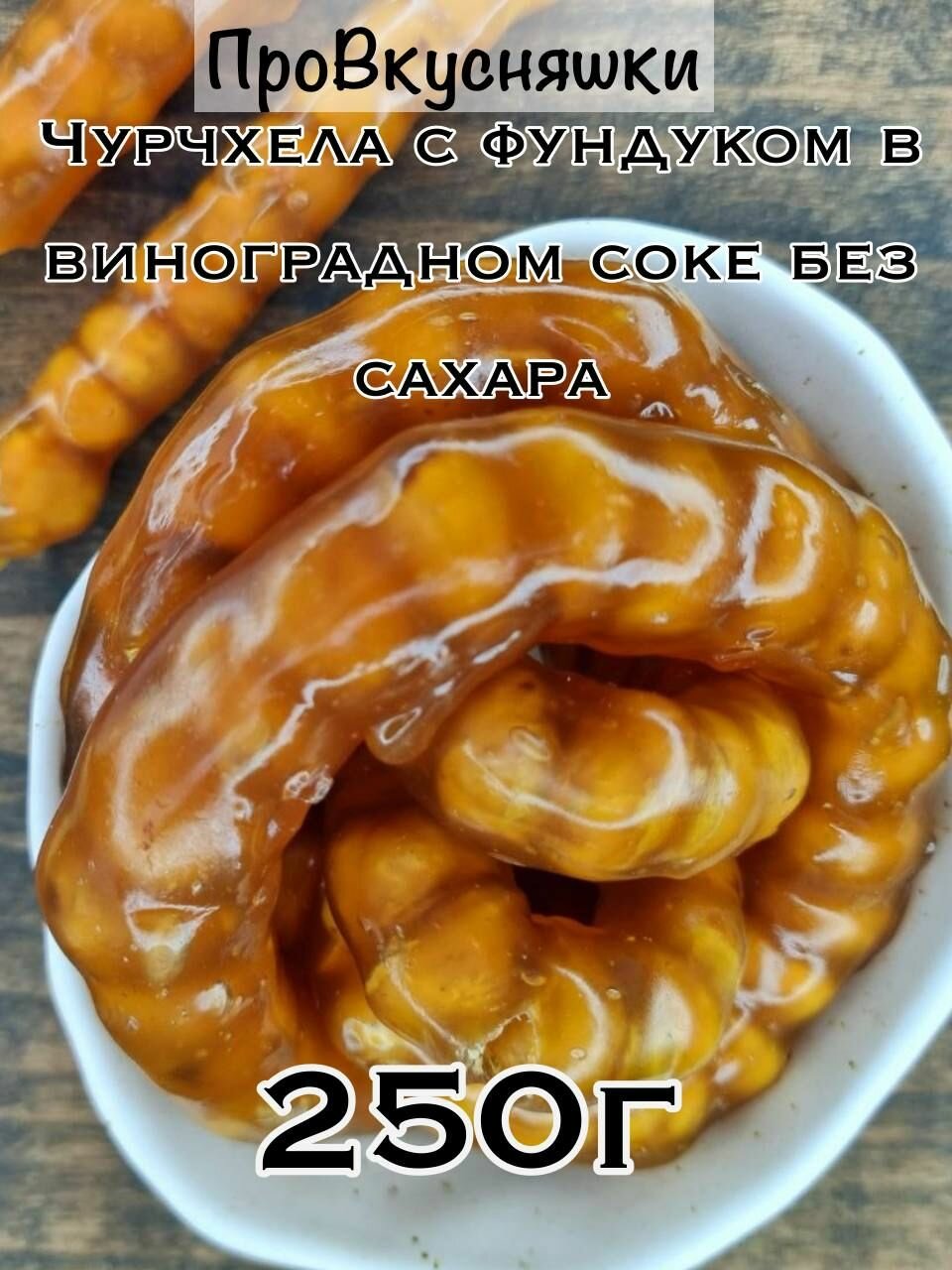 Чурчхела с фундуком в виноградном соке без сахара Premium