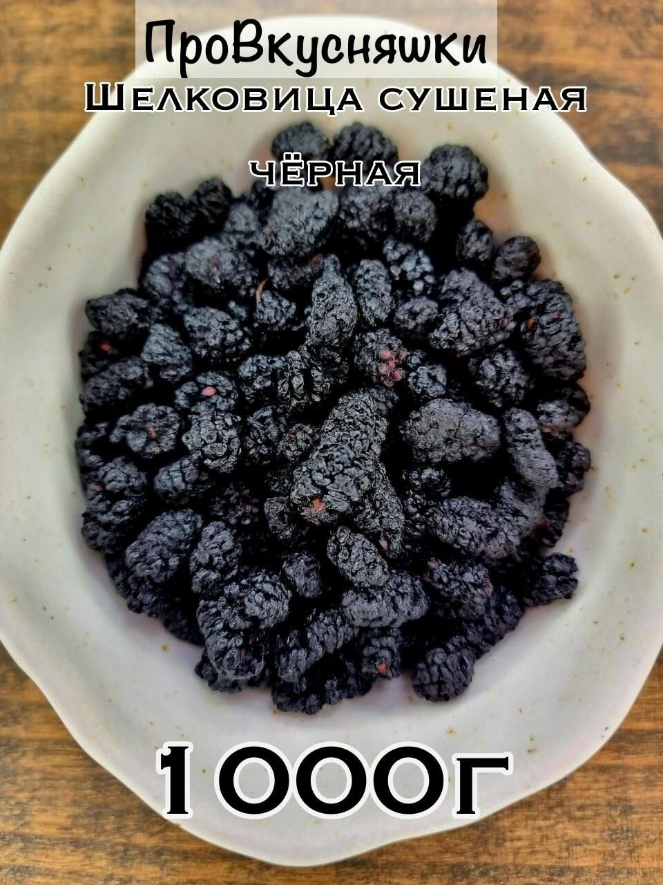 Шелковица сушеная черная 1000 гр.