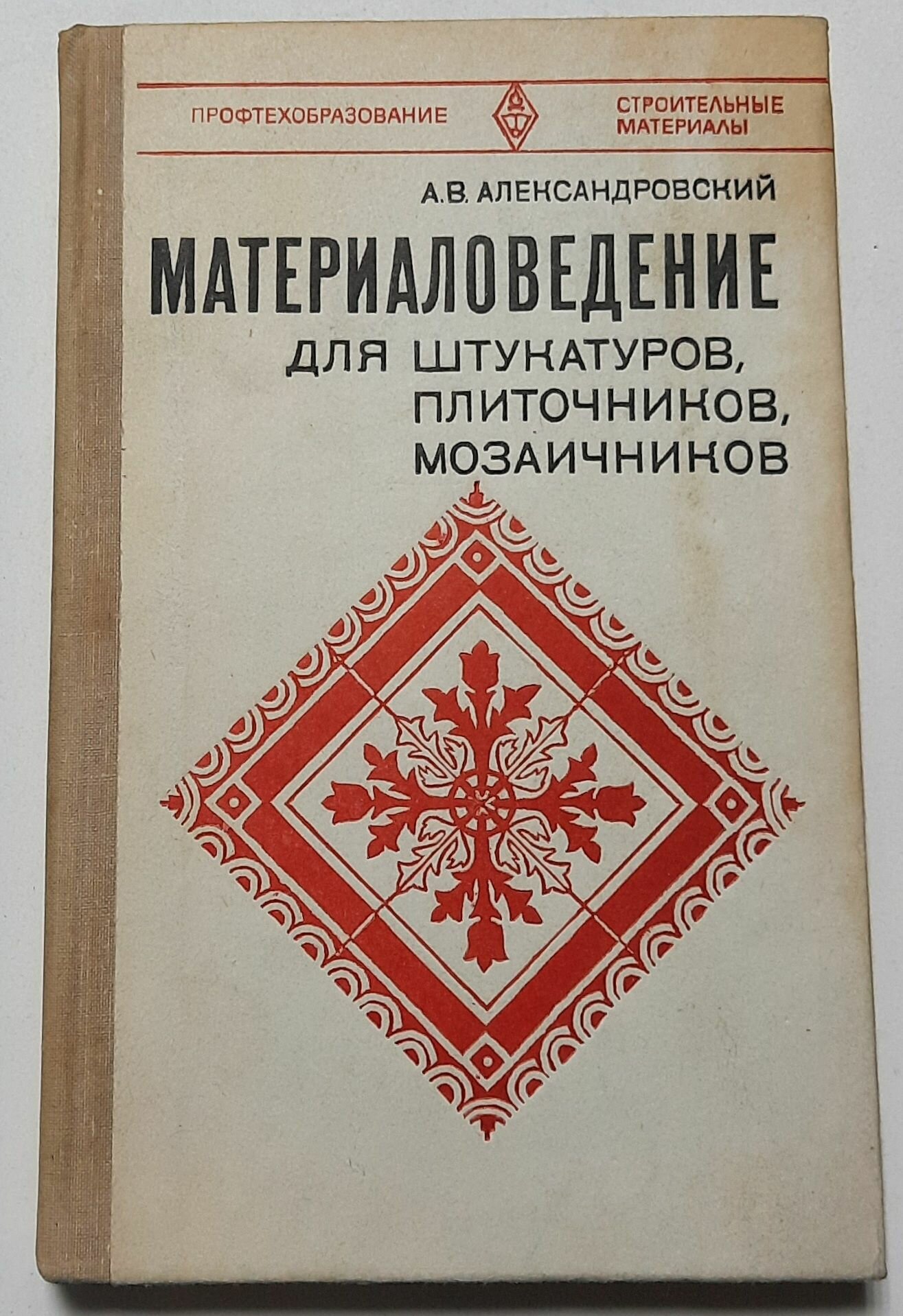 Материаловедение для штукатуров, плиточников, мозаичников