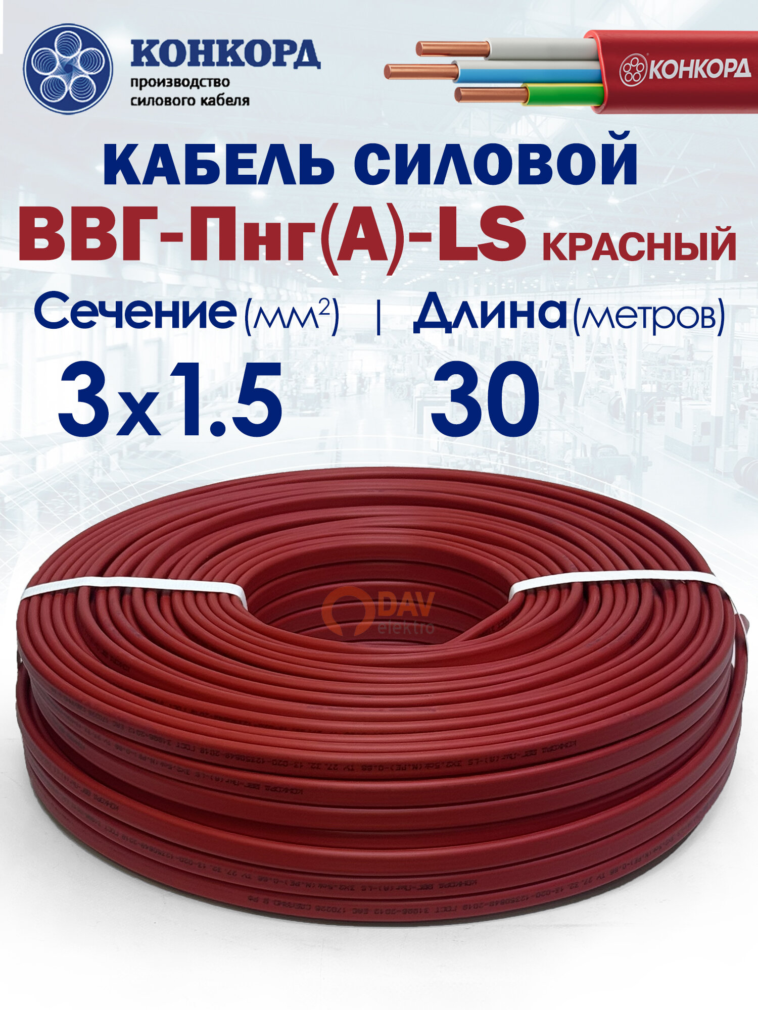 Кабель силовой ВВГ-Пнг(А)-LS 3х1.5 красный 30метров Конкорд ГОСТ