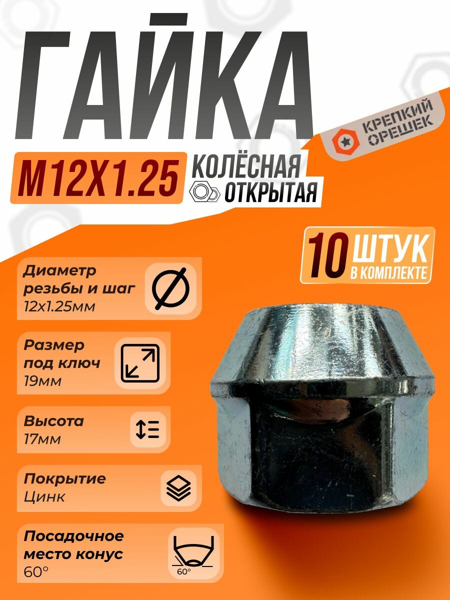 Гайка колесная М12х1.25 открытая конус "нива-шевроле" под ключ 19 мм крепкий орешек, 10 шт