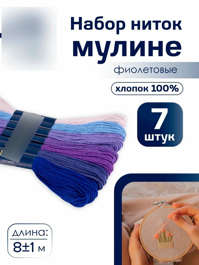 Нитки мулине, 8 м, 2 набора по 7 штук, хлопок, фиолетовые