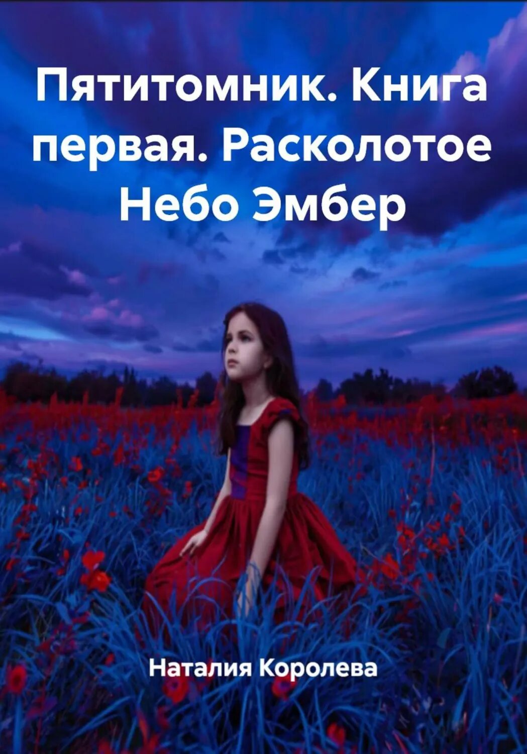 Пятитомник. Книга первая. Расколотое Небо Эмбер [Цифровая книга]