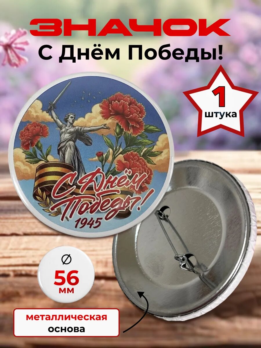 Значок 9 мая С Днем Победы 1945