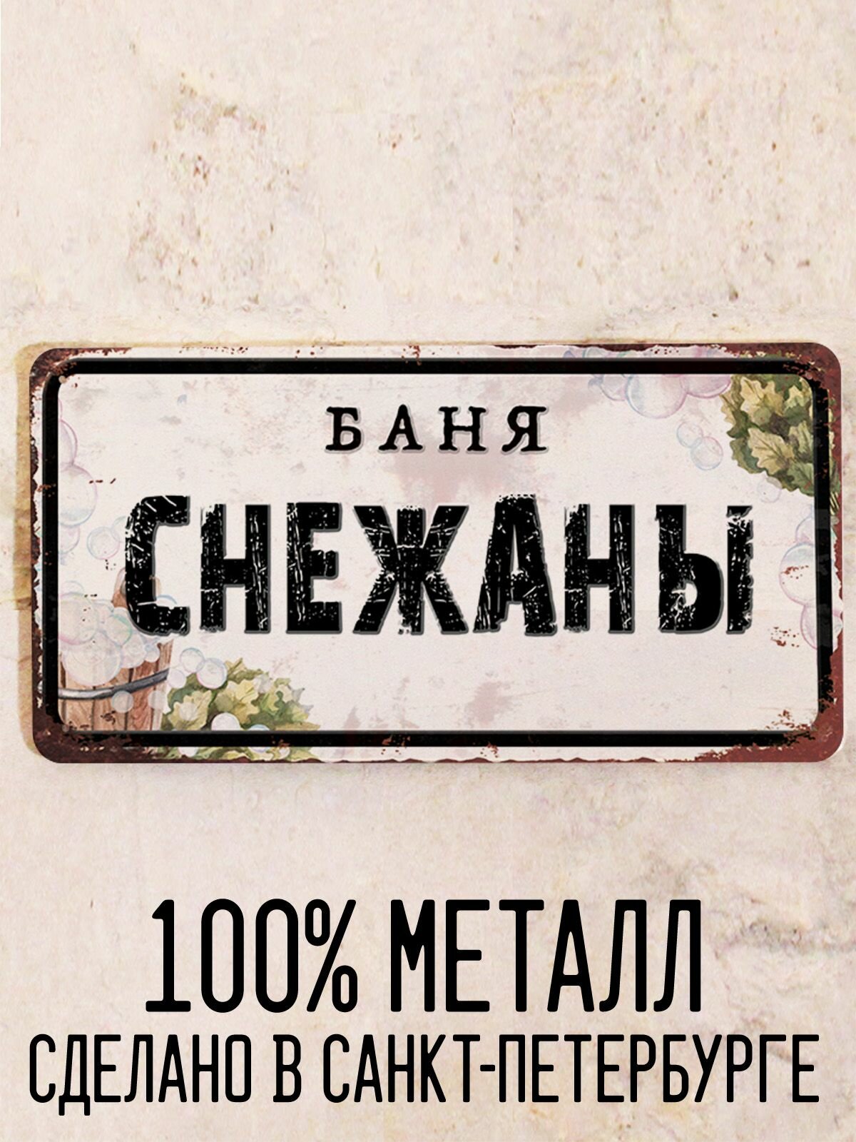 Баня Снежаны, табличка на вход в баню, Подарок с именем Снежана, металл, 15х30 см.