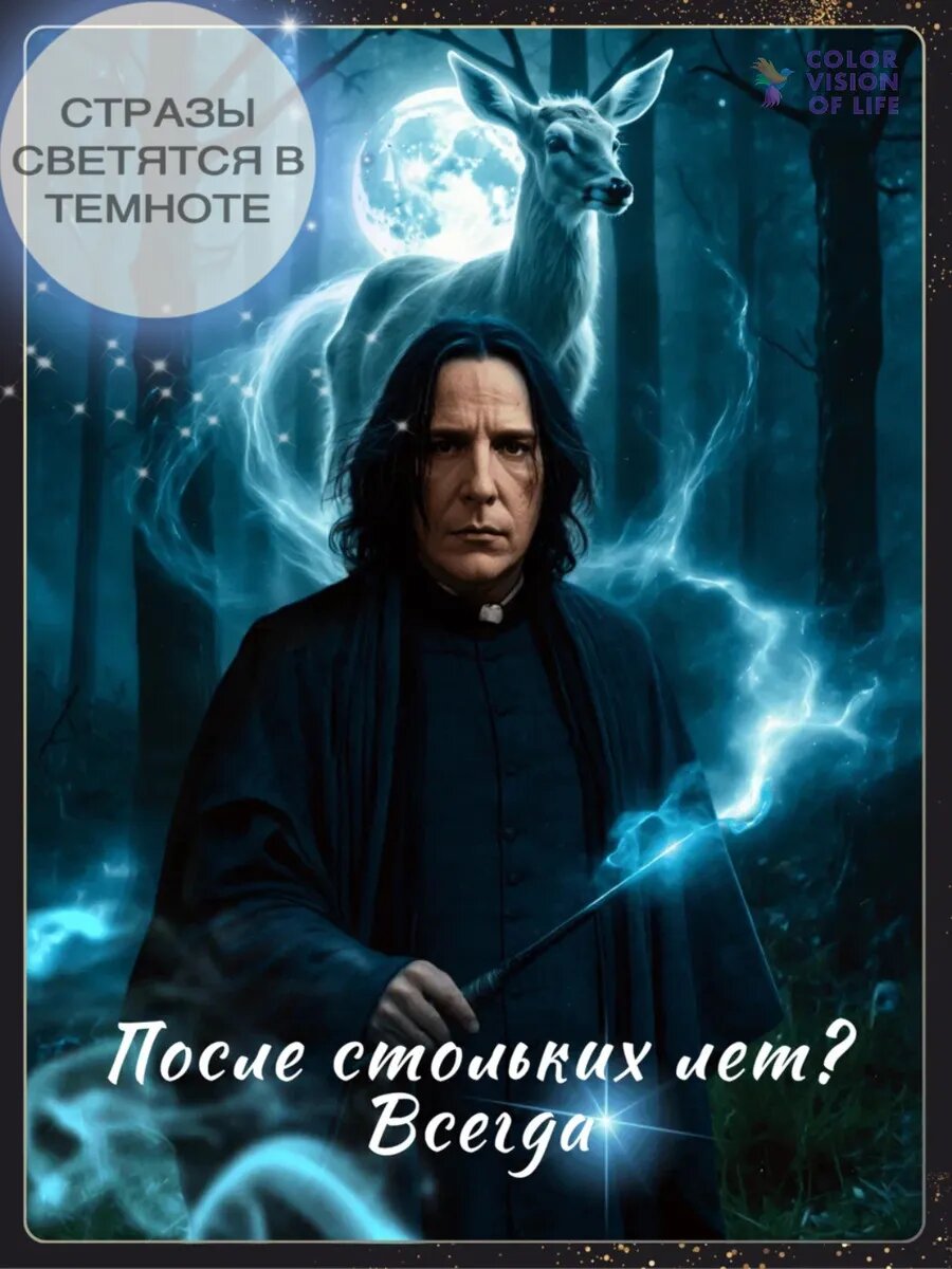 Алмазная мозаика "Северус Снегг: После стольких лет? Всегда"