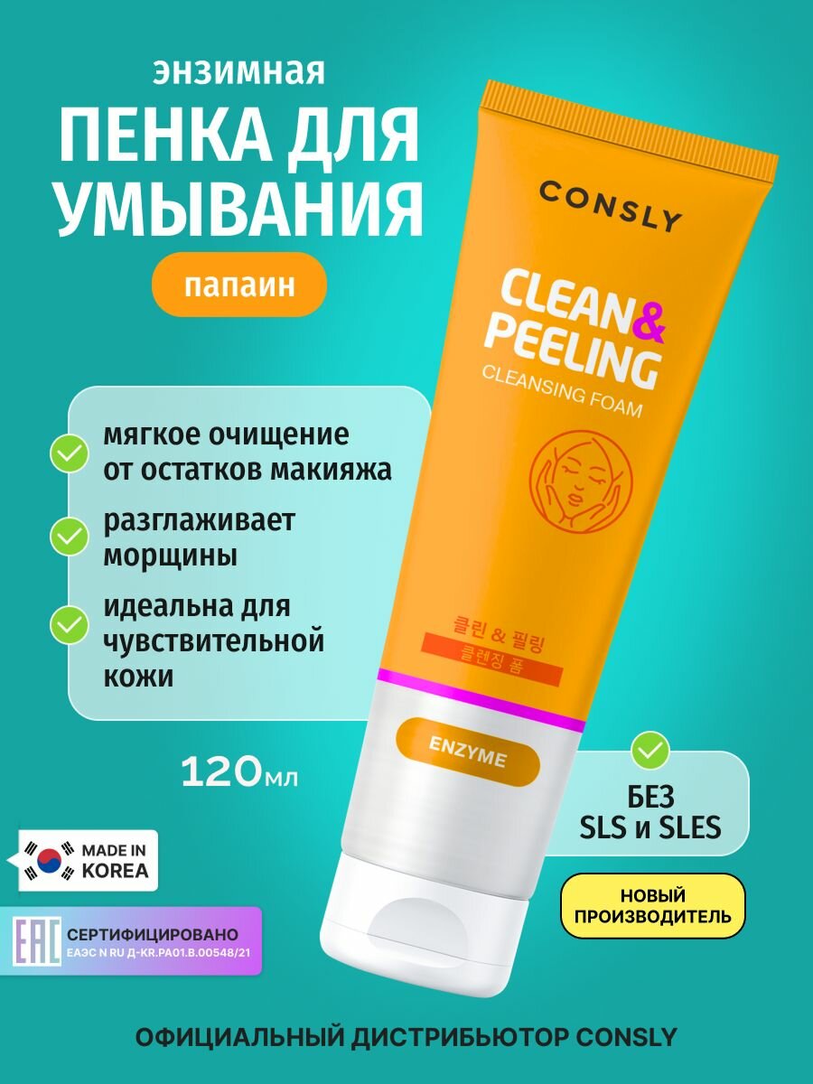 CONSLY Энзимная отшелушивающая пенка для умывания лица с папаином, Корея. Корейская уходовая косметика пилинг для очищения лица от загрязнений и остатков макияжа. 120мл