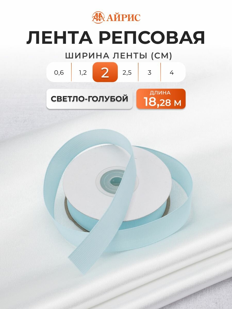 Лента декоративная, упаковочная, репсовая, 2 см х 18,28 м, цвет светло-голубой