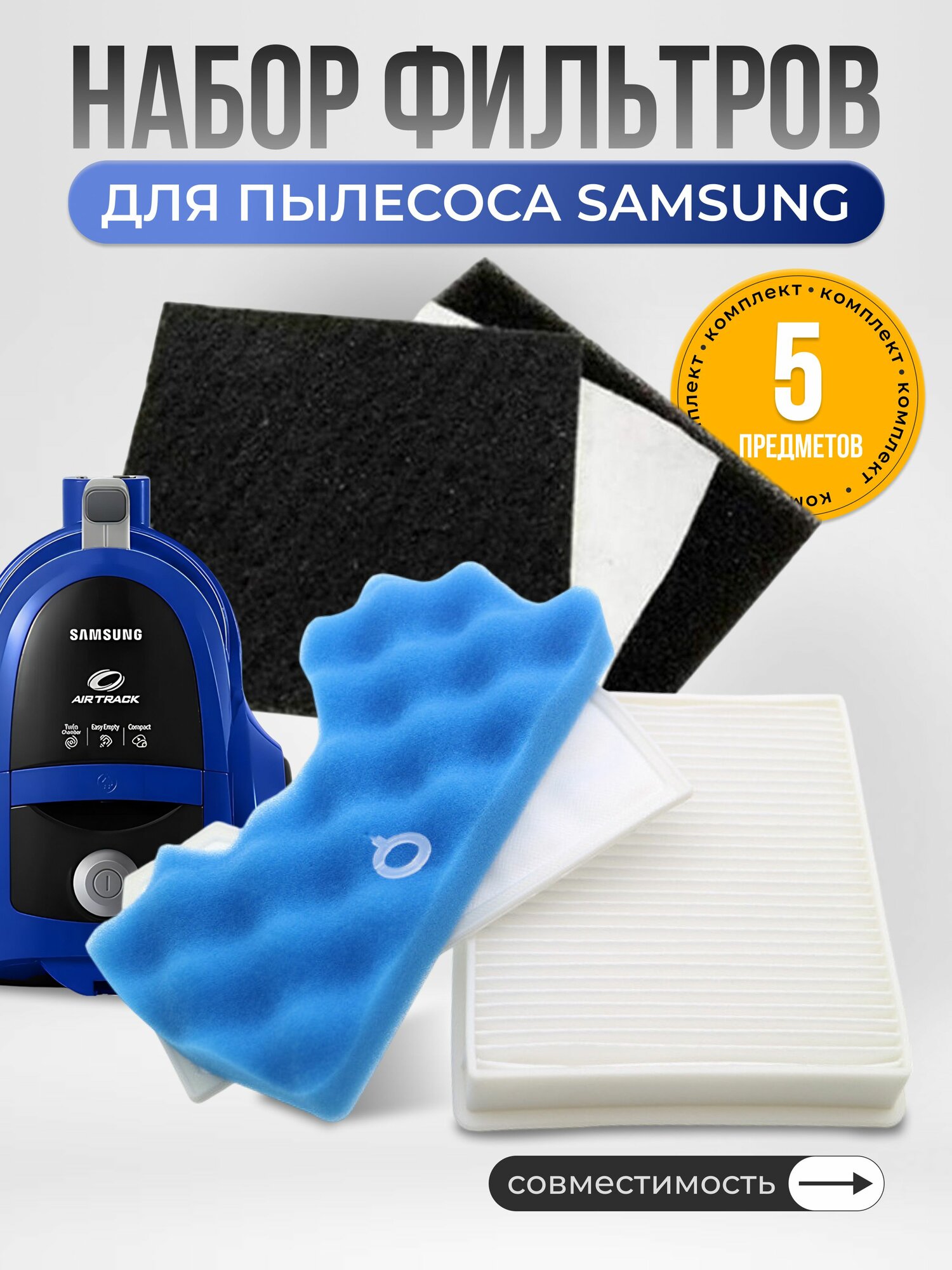 Набор фильтров для пылесосов Samsung, DJ63-00669A, SC18M, SC43, SC44, SC45, SC46, SC47