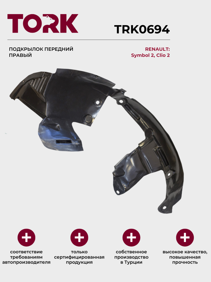 Подкрылок передний правый Рено Симбол 2, Клио 2 / Renault Symbol 2, Clio 2 – ОЕМ: 8200699695