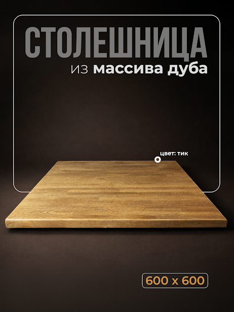 Столешница для стола квадратная 60 см, толщина 3 см, цвет Тик, массив дуба, деревянная, лакированная