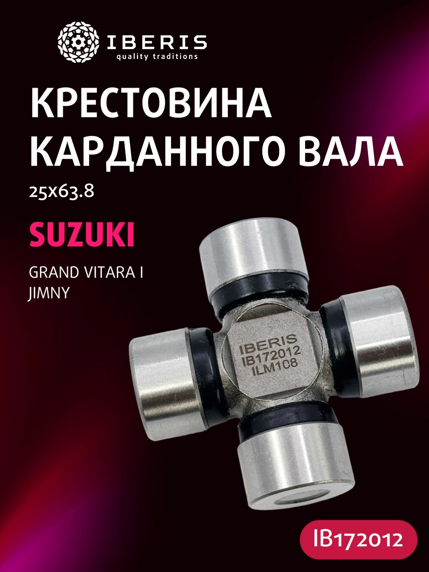Крестовина карданного вала 25x63.8 Сузуки Гранд Витара 1 Джимни, SUZUKI GRAND VITARA I -06 JIMNY -18, 2720060810, CP3060