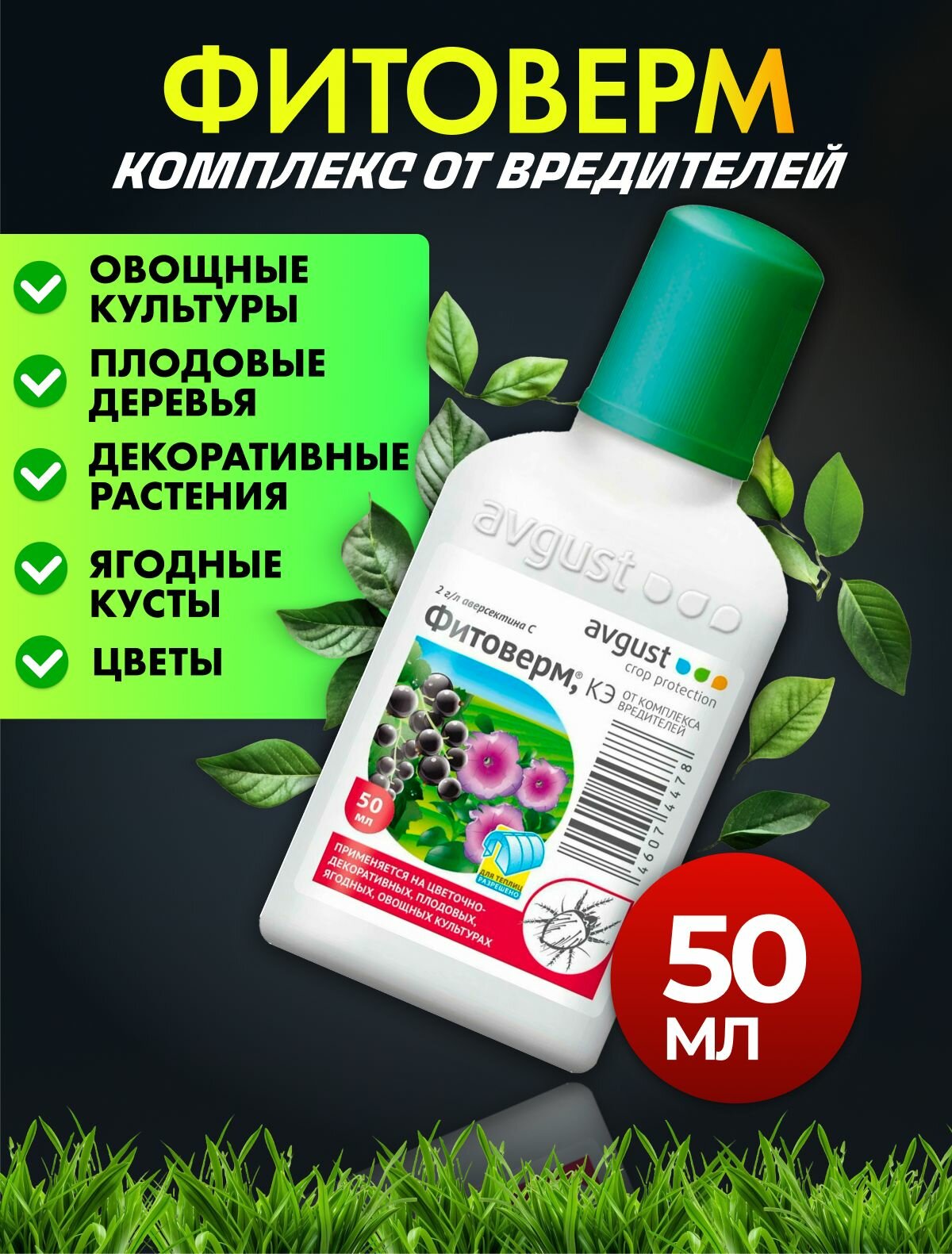Средство для защиты растений от насекомых-вредителей Фитоверм AVGUST 50 мл