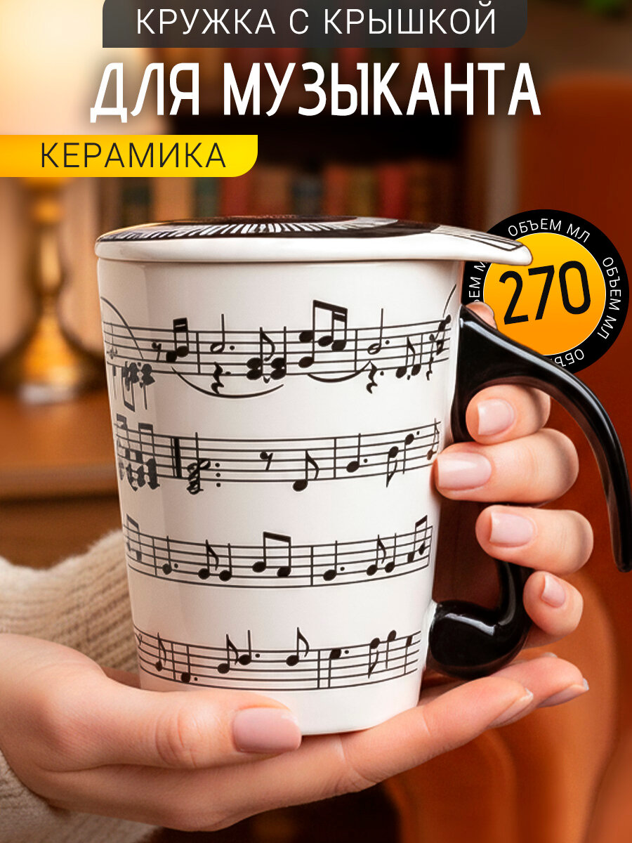 Кружка Музыканта №1 270 мл, с крышкой, для чая и кофе, с нотами, подарочная на новый год, мужская, женская