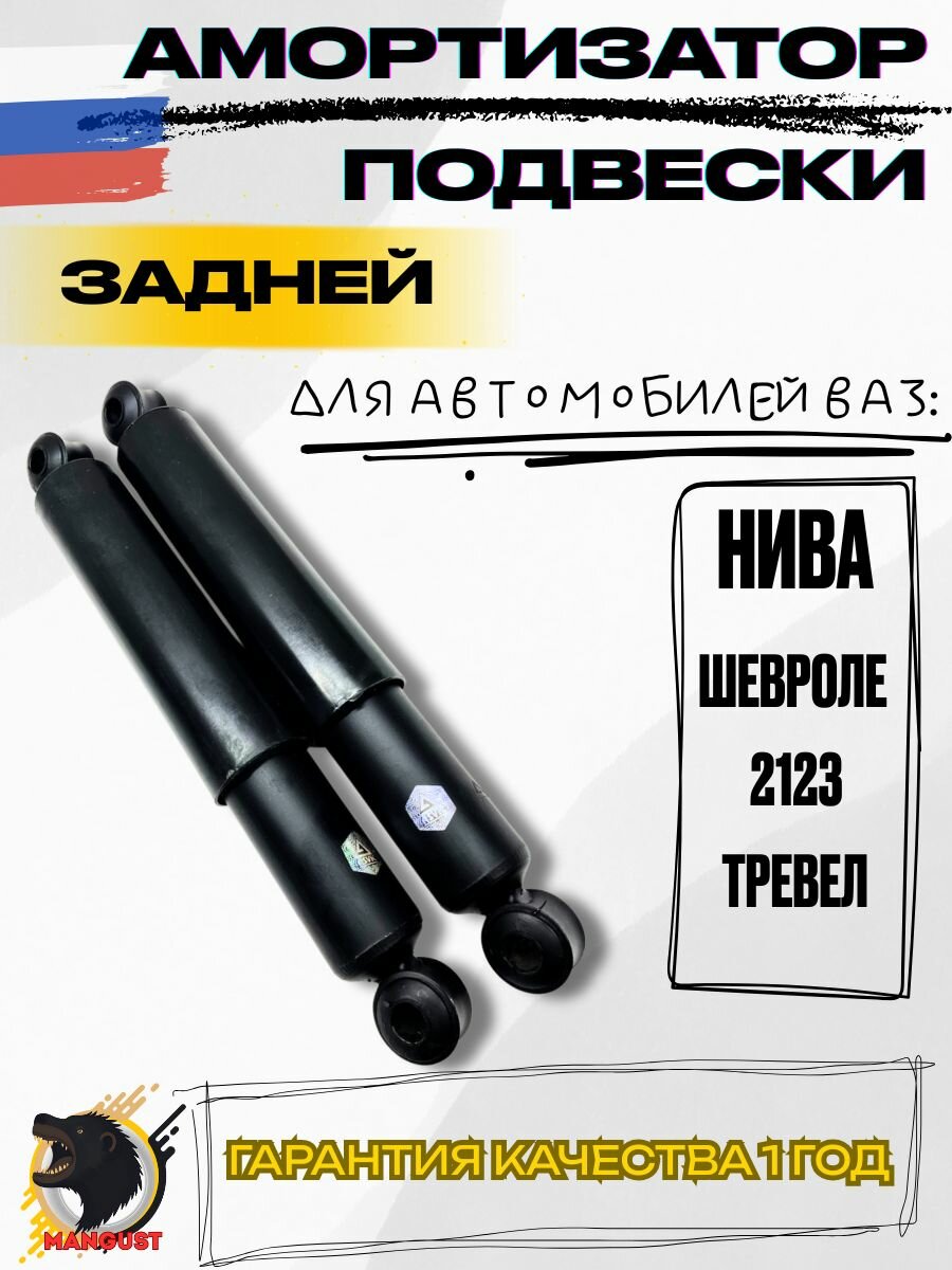Комплект задних амортизаторов (2шт.) для ВАЗ 2123 Нива Шевроле (Масляные)
