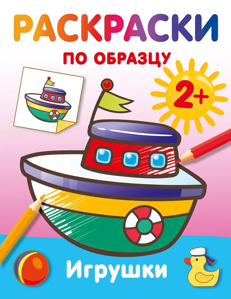 Раскраски АСТ Игрушки. По образцу Дмитриева В. Г, 2025 г