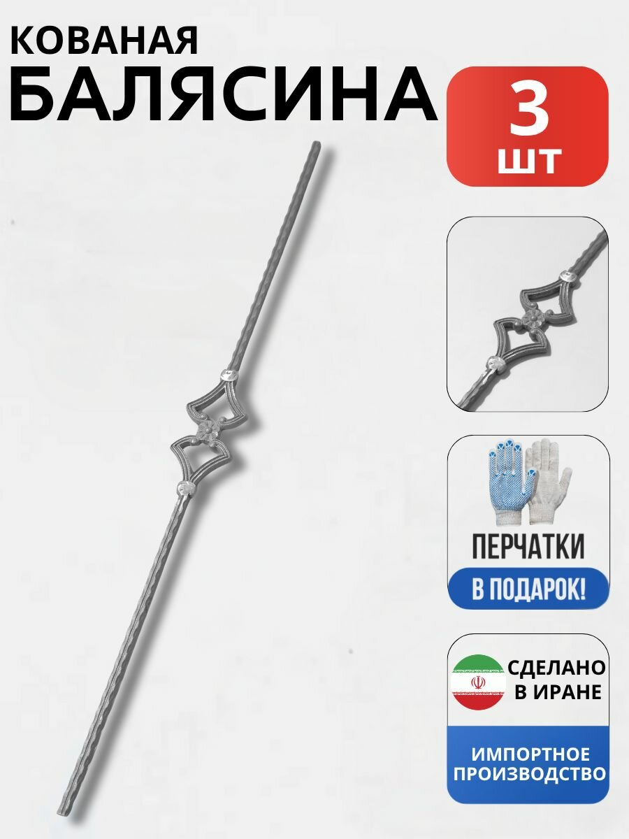 Набор 3 шт, Кованый элемент балясина S 448 Балясина 900*80 (S 448) для ворот, забора, решеток, оградок