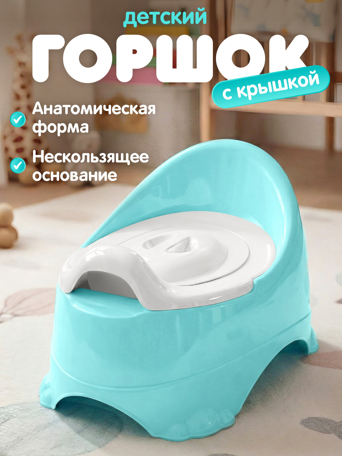 Горшок детский с крышкой, анатомическое сиденье/съемная чаша, спинка, защита от брызг, JB5301053