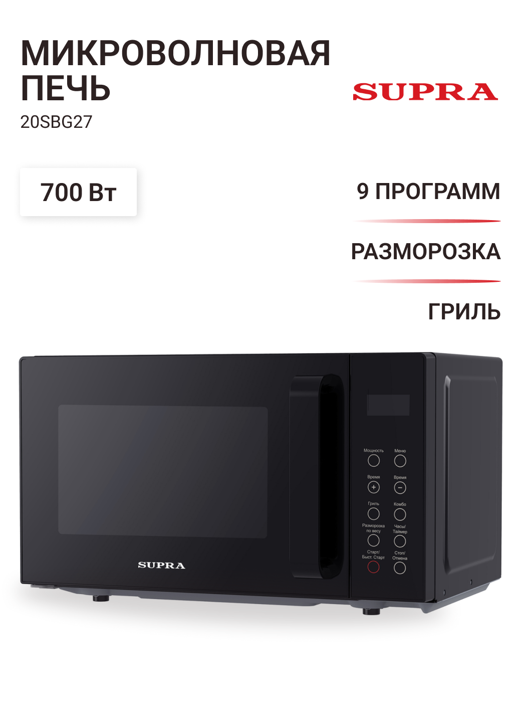 Микроволновая печь SUPRA 20SBG27 черный, 700 Вт, 5 уровней, 9 программ, 20 л