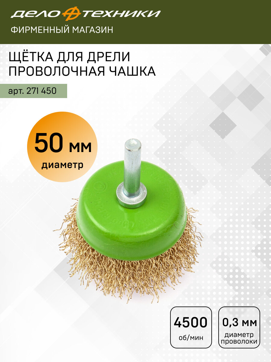 Щётка для дрели проволочная чашка 50 мм, Дело Техники, 271450