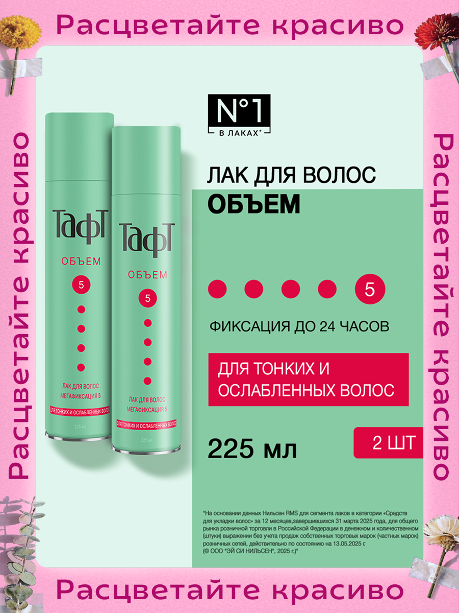 Тафт Лак для волос Объем, для тонких волос, мегафиксация 5, 2 шт х 225 мл (набор)