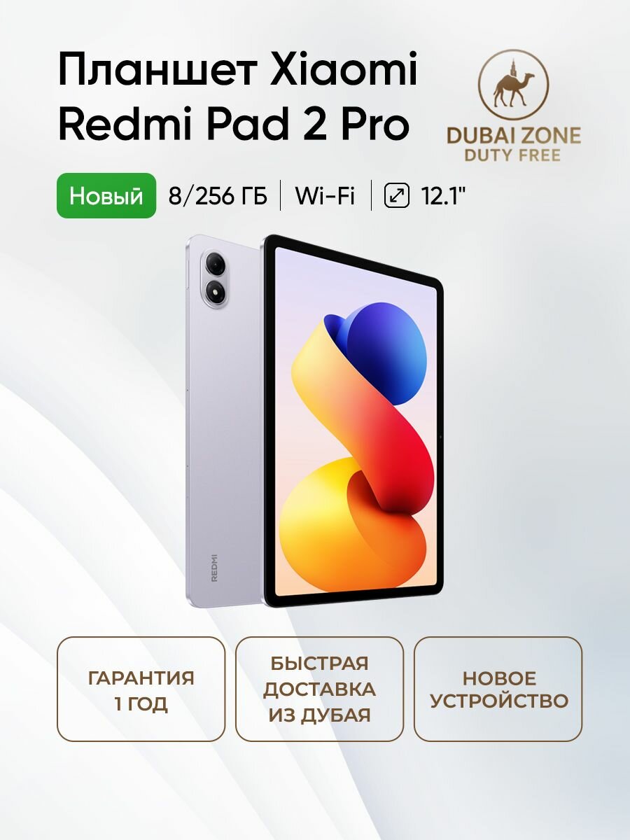 Планшет Xiaomi Redmi Pad 2 Pro, 12.1", 8/256 Гб, цвет Lavender Purple (Лавандовый фиолетовый)