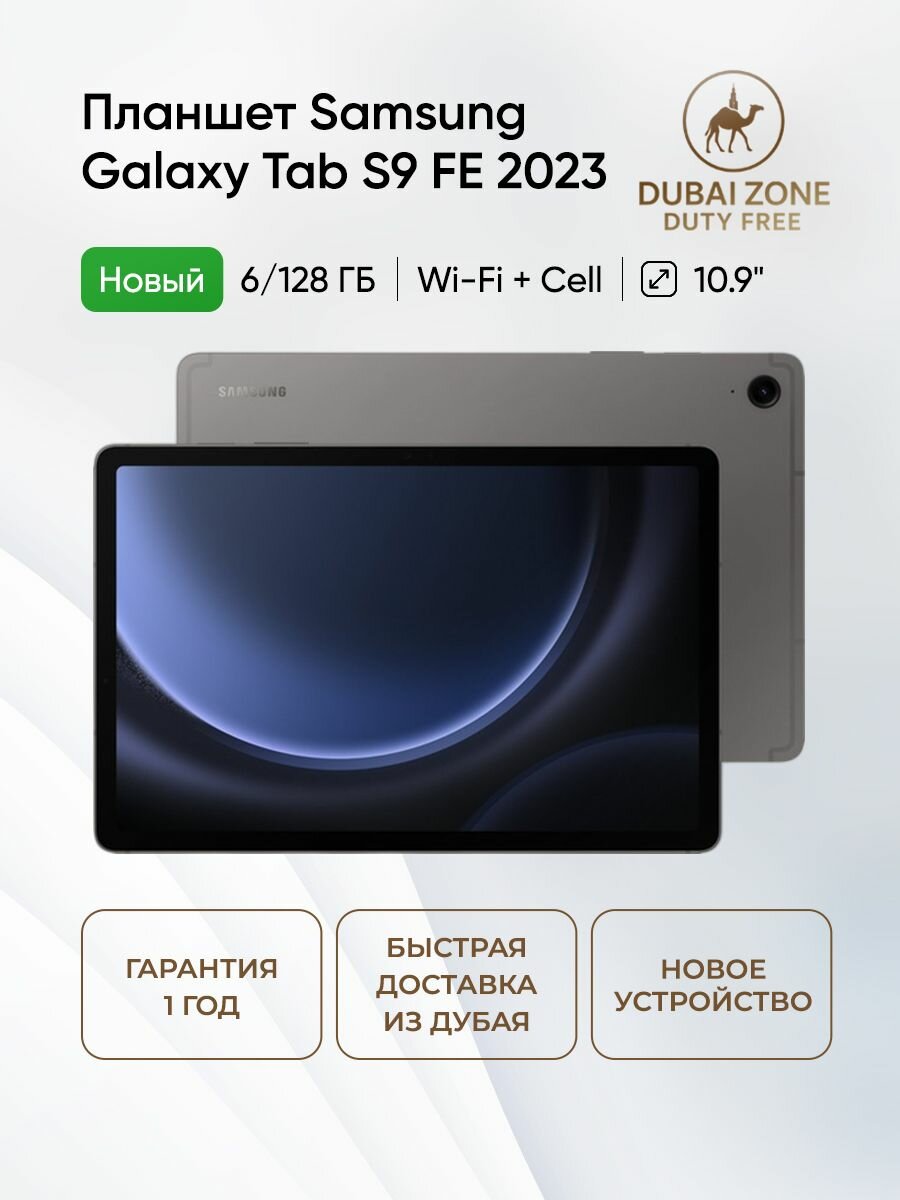 Планшет Samsung Galaxy Tab S9 FE (2023), 10.9", 6/128 ГБ, Wi-Fi + Cellular, графит