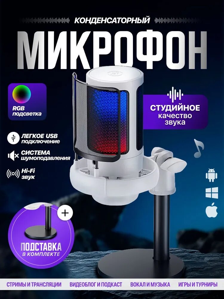 Игровой микрофон для стриминга с RGB подсветкой, белый, для ПК, подставка в комплекте