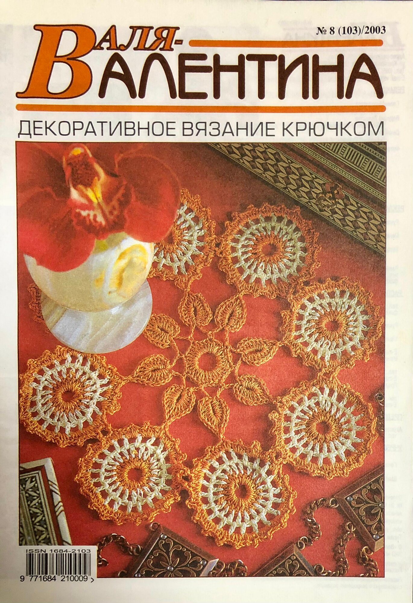 Журнал Валя-Валентина № 8 2003 год вязание вышивка #25