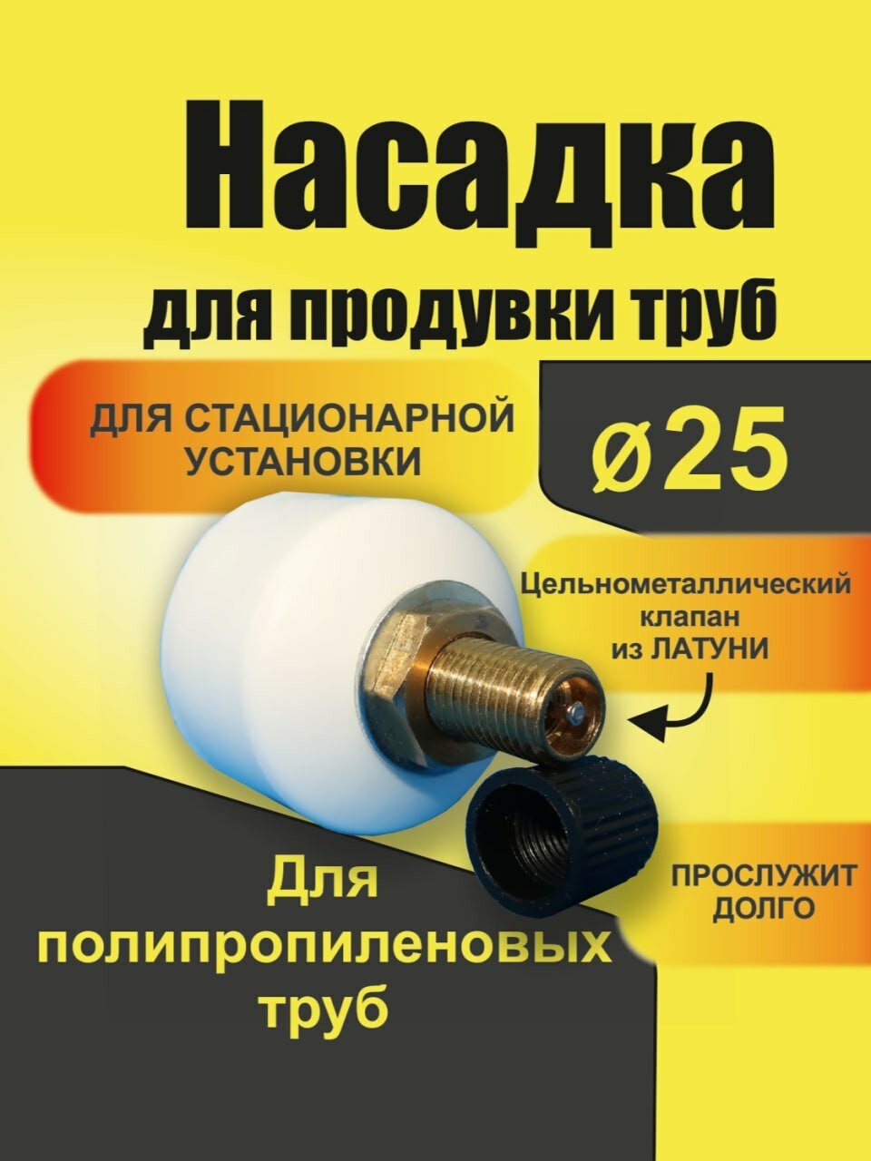Насадка для продувки труб под сварку 25мм