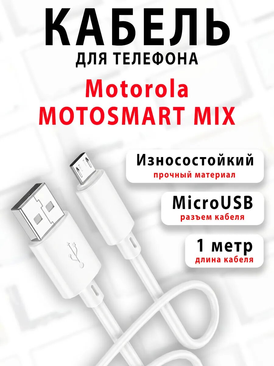 Кабель для телефона Motorola MOTOSMART MIX XT550