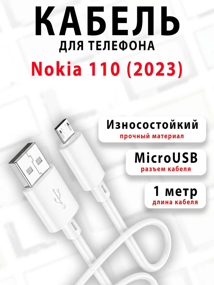 Кабель для телефона Nokia 110 (2023)